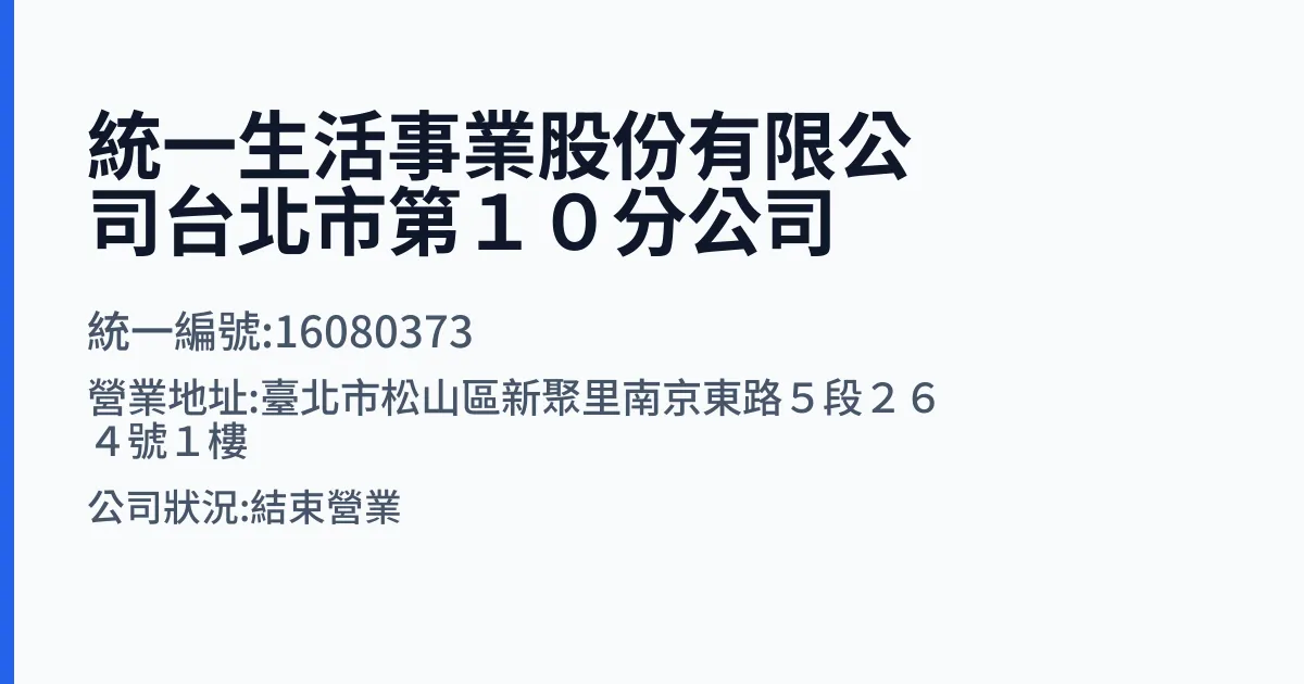 統一生活事業股份有限公司台北市第１０分公司 - 統編 16080373(臺北市) 公司登記資料與營業項目詳細圖表
