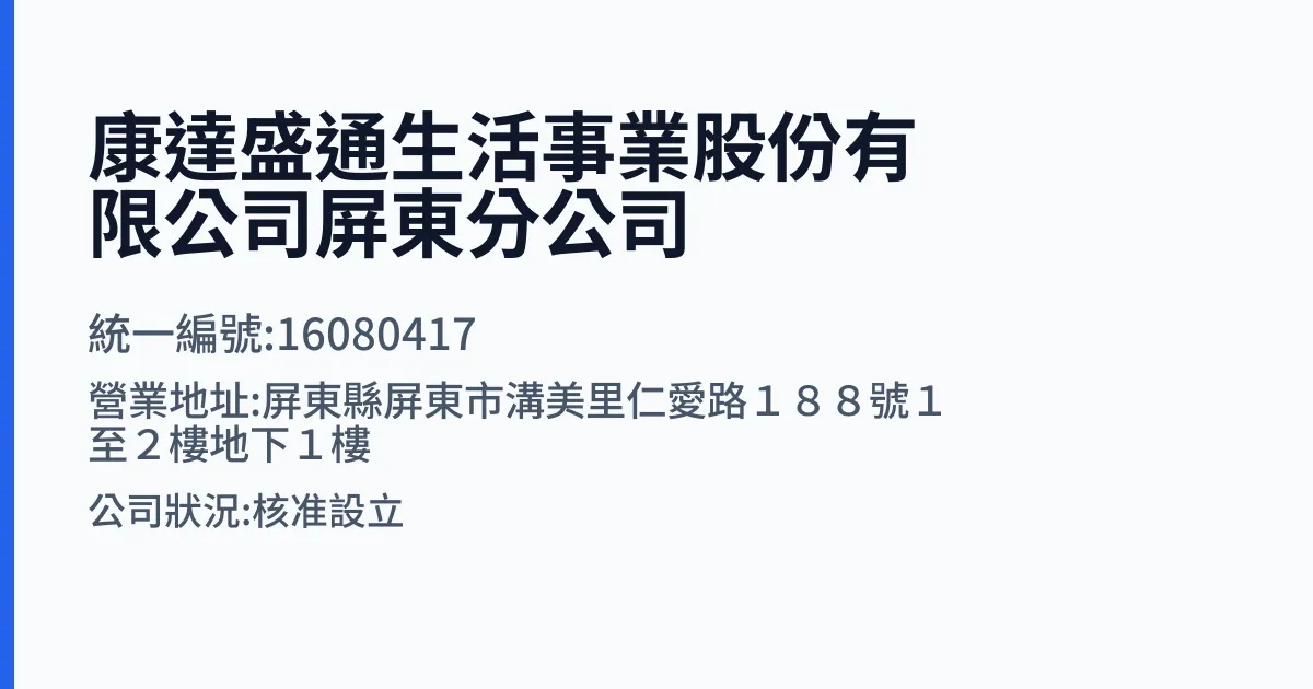 康達盛通生活事業股份有限公司屏東分公司 - 統編 16080417(屏東縣) 公司登記資料與營業項目詳細圖表