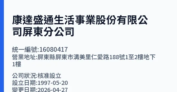 康達盛通生活事業股份有限公司屏東分公司的照片-統編 16080417(屏東縣) 公司登記資料與營業項目詳細圖表