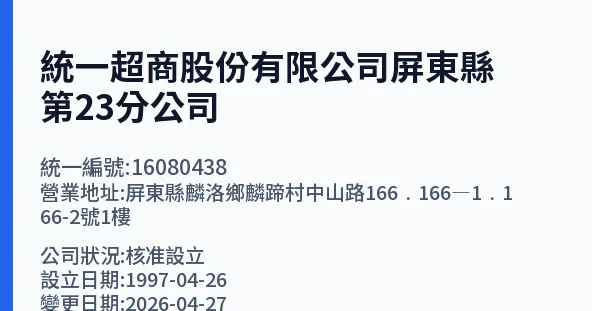 統一超商股份有限公司屏東縣第23分公司的照片-統編 16080438(屏東縣) 公司登記資料與營業項目詳細圖表
