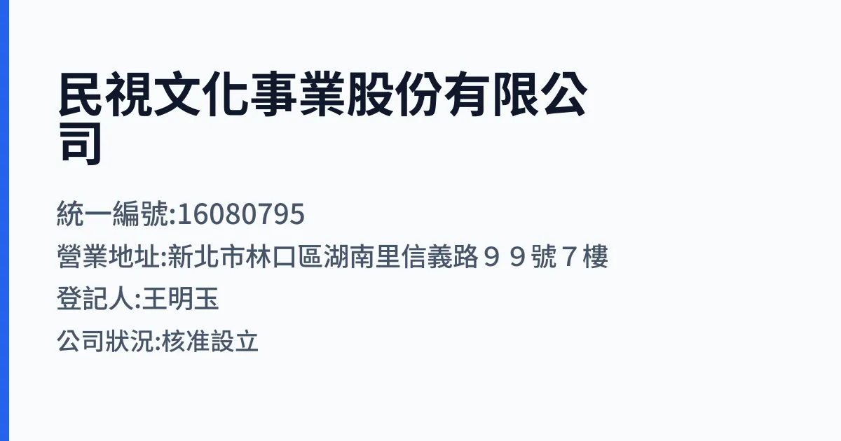 民視文化事業股份有限公司 - 統編 16080795(新北市) 公司登記資料與營業項目詳細圖表