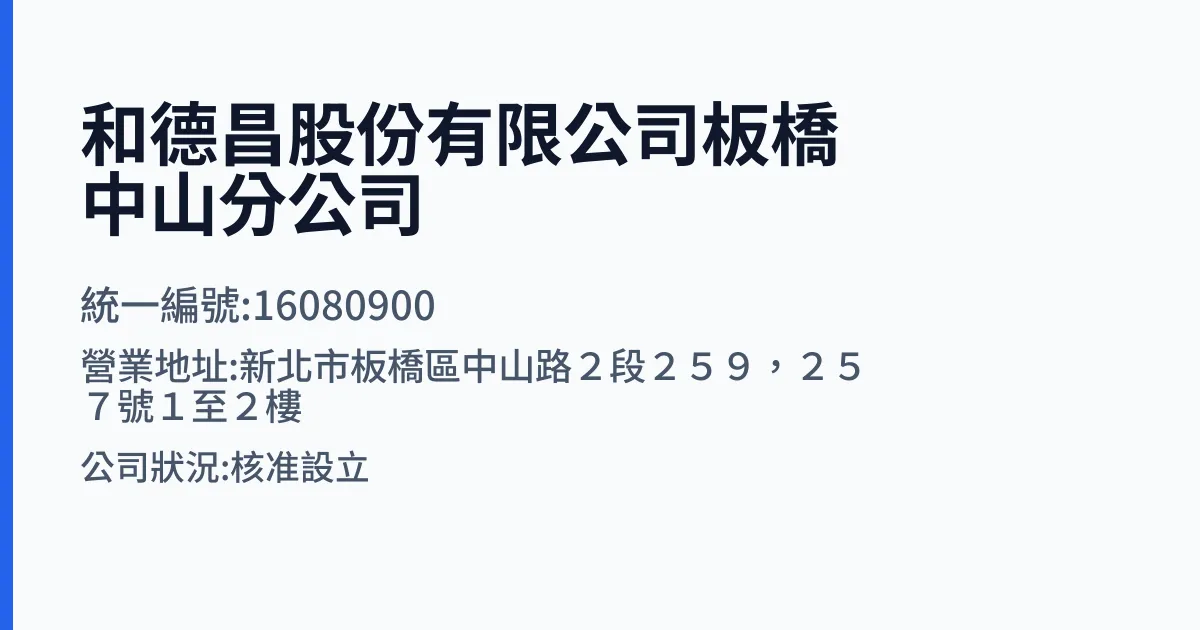 和德昌股份有限公司板橋中山分公司 - 統編 16080900(新北市) 公司登記資料與營業項目詳細圖表