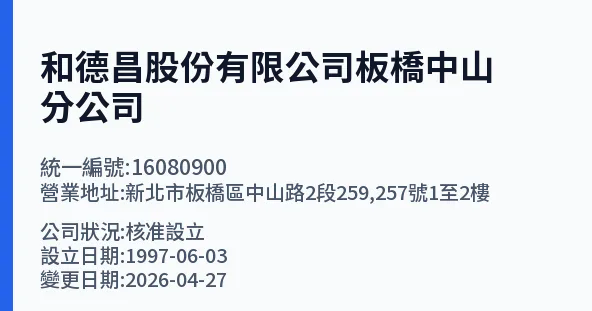 和德昌股份有限公司板橋中山分公司的照片-統編 16080900(新北市) 公司登記資料與營業項目詳細圖表