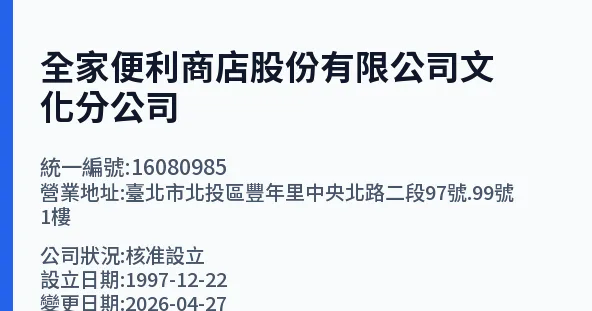 全家便利商店股份有限公司文化分公司的照片-統編 16080985(臺北市) 公司登記資料與營業項目詳細圖表