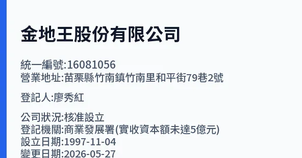 金地王股份有限公司的照片-統編 16081056(苗栗縣) 公司登記資料與營業項目詳細圖表