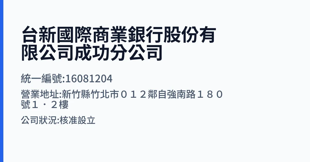 台新國際商業銀行股份有限公司成功分公司 - 統編 16081204（新竹縣） 公司登記資料與營業項目詳細圖表