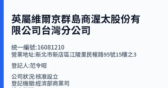 英屬維爾京群島商渥太股份有限公司台灣分公司的照片-統編 16081210(新北市) 公司登記資料與營業項目詳細圖表