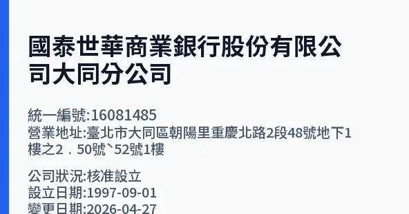 國泰世華商業銀行股份有限公司大同分公司的照片-統編 16081485(臺北市) 公司登記資料與營業項目詳細圖表