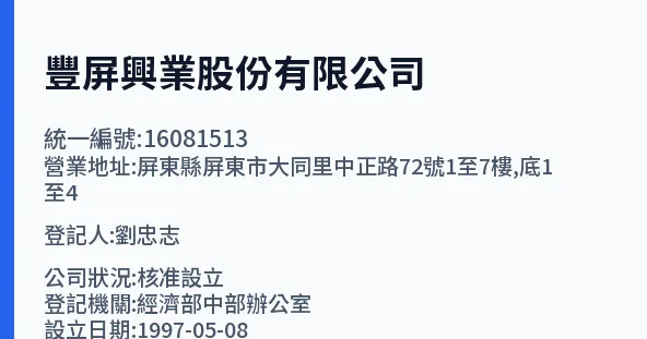 豐屏興業股份有限公司的照片-統編 16081513(屏東縣) 公司登記資料與營業項目詳細圖表