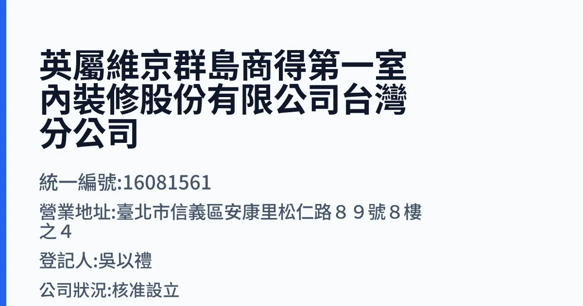 英屬維京群島商得第一室內裝修股份有限公司台灣分公司 - 統編 16081561(臺北市) 公司登記資料與營業項目詳細圖表