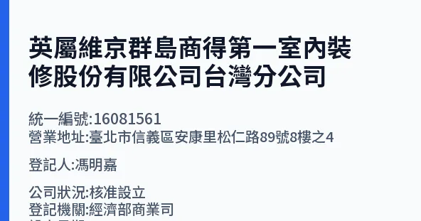 英屬維京群島商得第一室內裝修股份有限公司台灣分公司的照片-統編 16081561(臺北市) 公司登記資料與營業項目詳細圖表