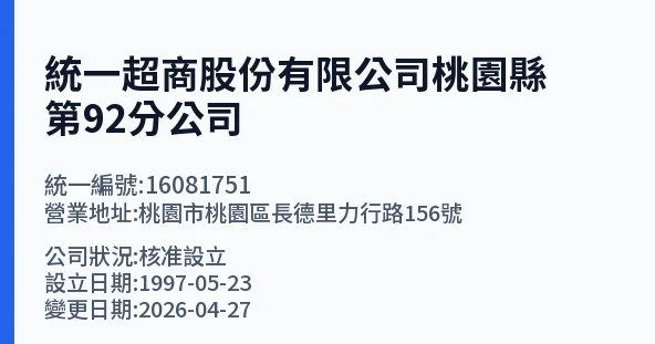 統一超商股份有限公司桃園縣第92分公司的照片-統編 16081751(桃園市) 公司登記資料與營業項目詳細圖表