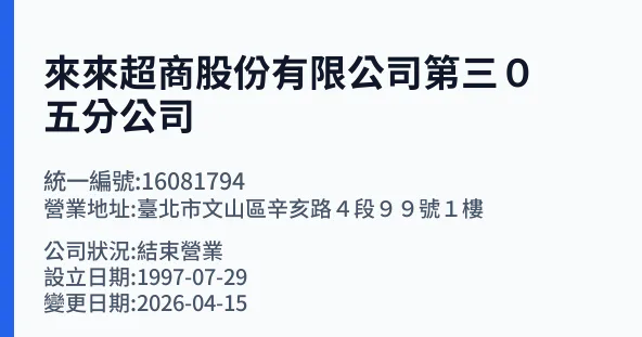 來來超商股份有限公司第三０五分公司的照片-統編 16081794(臺北市) 公司登記資料與營業項目詳細圖表