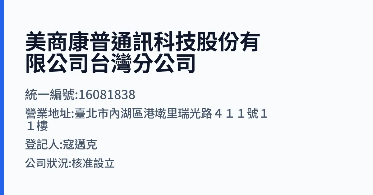 美商康普通訊科技股份有限公司台灣分公司 - 統編 16081838(新北市) 公司登記資料與營業項目詳細圖表