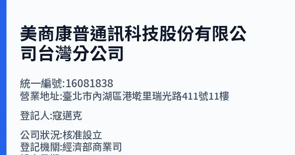 美商康普通訊科技股份有限公司台灣分公司的照片-統編 16081838(臺北市) 公司登記資料與營業項目詳細圖表
