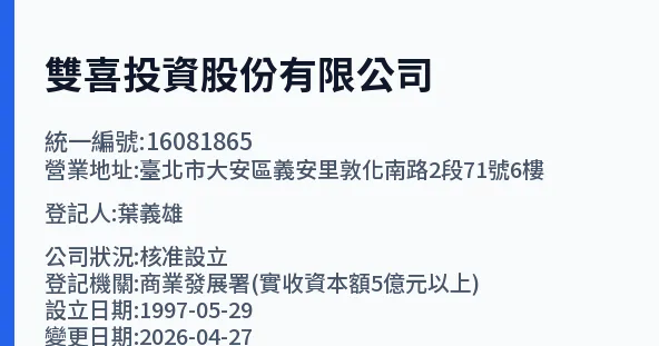 雙喜投資股份有限公司的照片-統編 16081865(臺北市) 公司登記資料與營業項目詳細圖表
