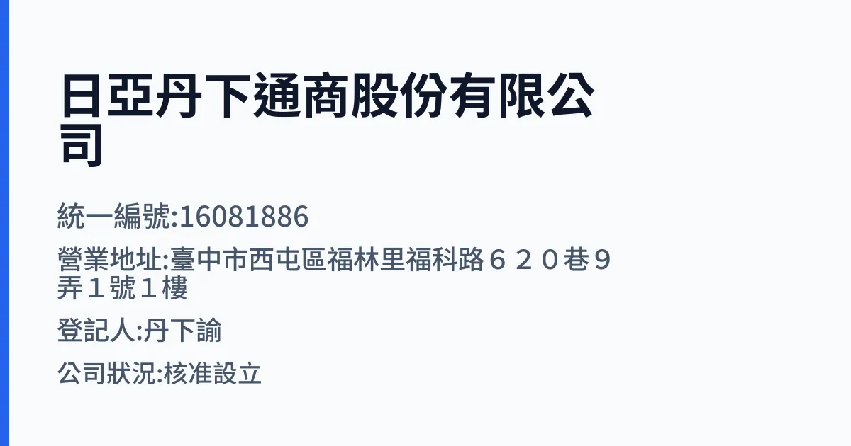 日亞丹下通商股份有限公司 - 統編 16081886(臺中市) 公司登記資料與營業項目詳細圖表
