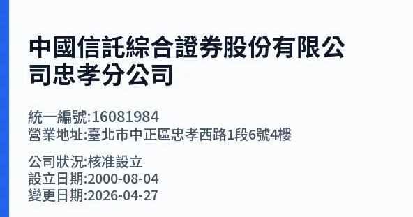 中國信託綜合證券股份有限公司忠孝分公司的照片-統編 16081984(臺北市) 公司登記資料與營業項目詳細圖表
