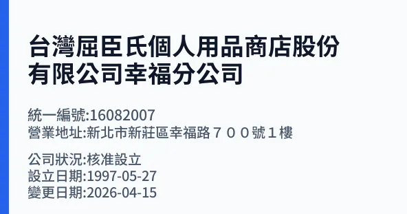 台灣屈臣氏個人用品商店股份有限公司幸福分公司的照片-統編 16082007(新北市) 公司登記資料與營業項目詳細圖表
