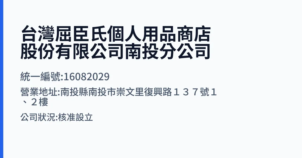 台灣屈臣氏個人用品商店股份有限公司南投分公司 - 統編 16082029(南投縣) 公司登記資料與營業項目詳細圖表