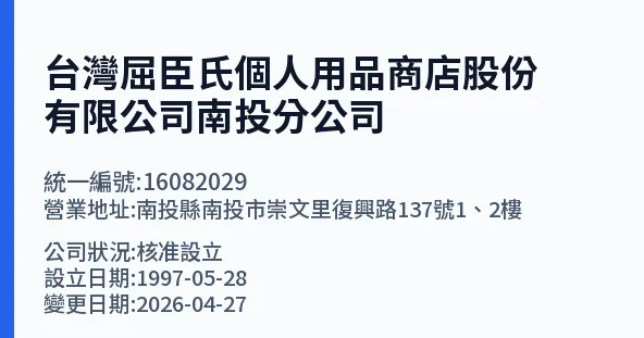 台灣屈臣氏個人用品商店股份有限公司南投分公司的照片-統編 16082029(南投縣) 公司登記資料與營業項目詳細圖表