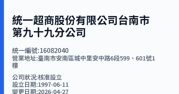 統一超商股份有限公司台南市第九十九分公司的照片-統編 16082040(臺南市) 公司登記資料與營業項目詳細圖表