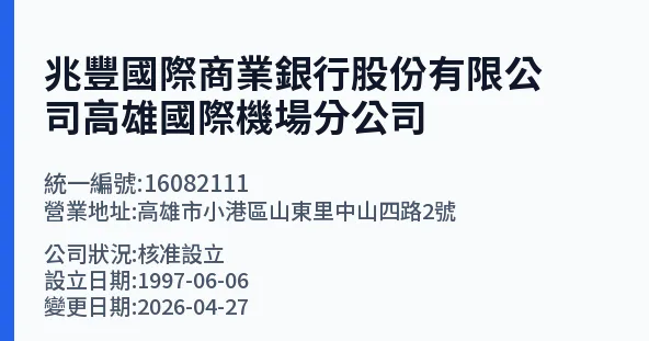 兆豐國際商業銀行股份有限公司高雄國際機場分公司的照片-統編 16082111(高雄市) 公司登記資料與營業項目詳細圖表