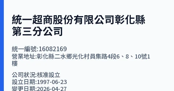 統一超商股份有限公司彰化縣第三分公司的照片-統編 16082169(彰化縣) 公司登記資料與營業項目詳細圖表
