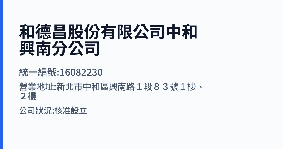和德昌股份有限公司中和興南分公司 - 統編 16082230(新北市) 公司登記資料與營業項目詳細圖表