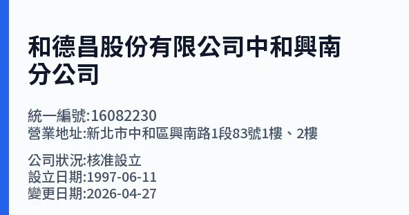 和德昌股份有限公司中和興南分公司的照片-統編 16082230(新北市) 公司登記資料與營業項目詳細圖表