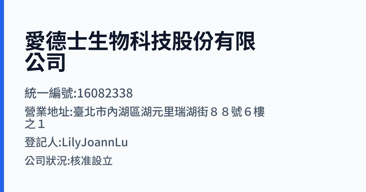 愛德士生物科技股份有限公司 - 統編 16082338(臺北市) 公司登記資料與營業項目詳細圖表