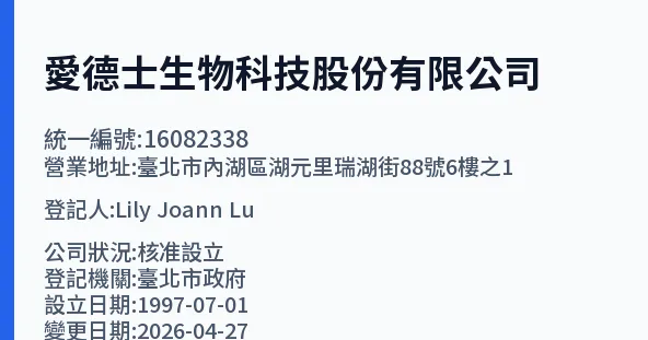 愛德士生物科技股份有限公司的照片-統編 16082338(臺北市) 公司登記資料與營業項目詳細圖表