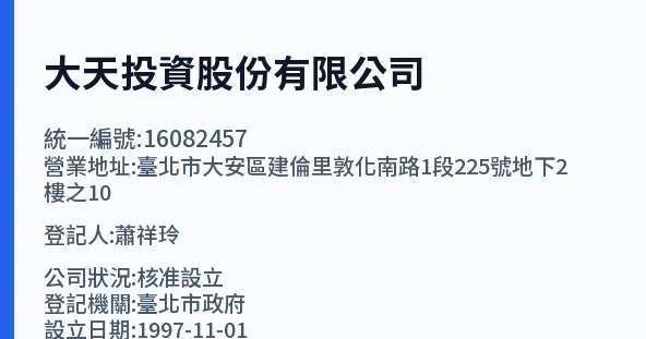大天投資股份有限公司的照片-統編 16082457(臺北市) 公司登記資料與營業項目詳細圖表