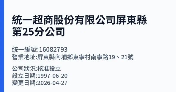 統一超商股份有限公司屏東縣第25分公司的照片-統編 16082793(屏東縣) 公司登記資料與營業項目詳細圖表