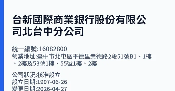 台新國際商業銀行股份有限公司北台中分公司的照片-統編 16082800(臺中市) 公司登記資料與營業項目詳細圖表