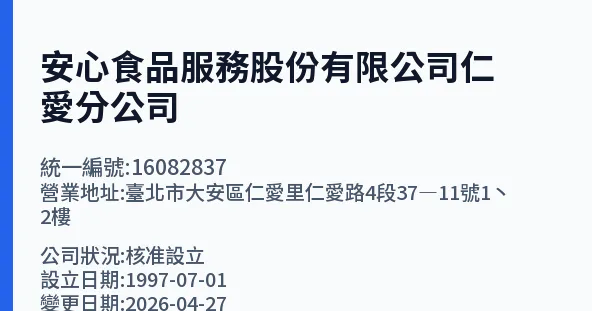 安心食品服務股份有限公司仁愛分公司的照片-統編 16082837(臺北市) 公司登記資料與營業項目詳細圖表