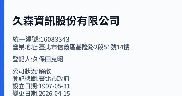 久森資訊股份有限公司的照片-統編 16083343(臺北市) 公司登記資料與營業項目詳細圖表
