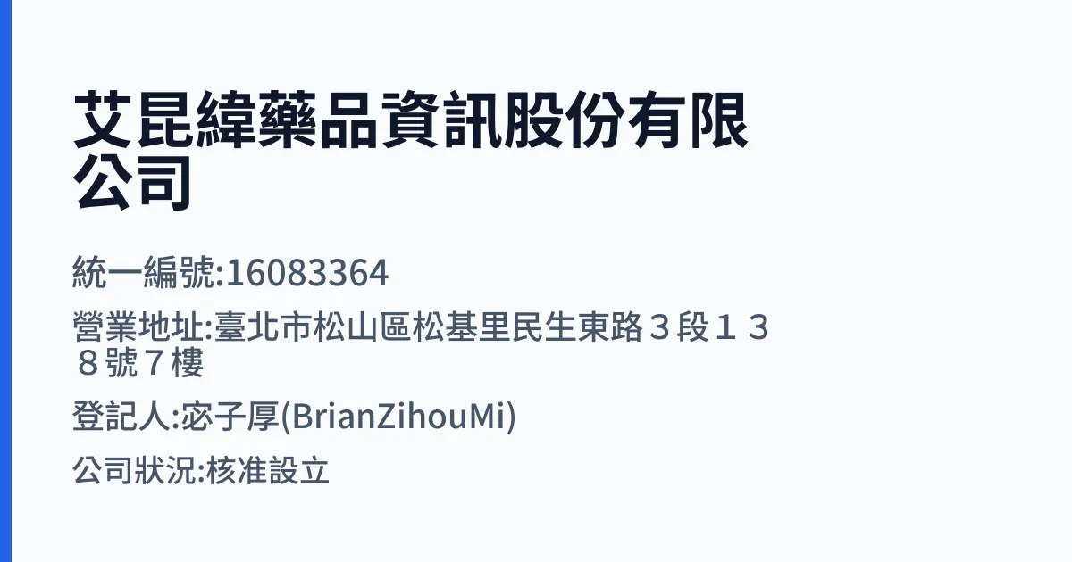 艾昆緯藥品資訊股份有限公司 - 統編 16083364(臺北市) 公司登記資料與營業項目詳細圖表