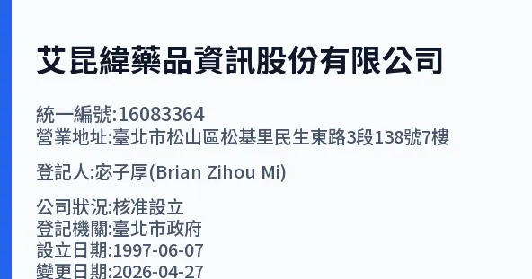 艾昆緯藥品資訊股份有限公司的照片-統編 16083364(臺北市) 公司登記資料與營業項目詳細圖表