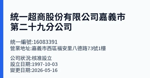 統一超商股份有限公司嘉義市第二十九分公司的照片-統編 16083391(嘉義市) 公司登記資料與營業項目詳細圖表