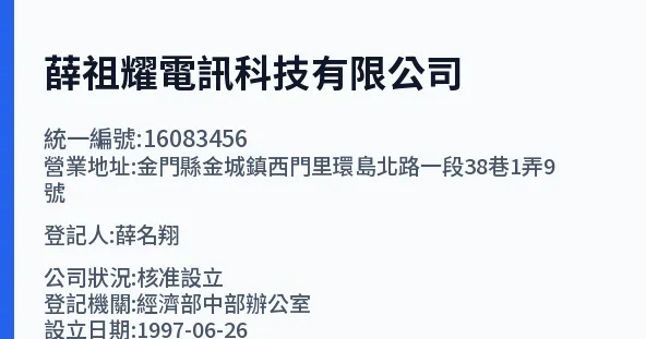 薛祖耀電訊科技有限公司的照片-統編 16083456(金門縣) 公司登記資料與營業項目詳細圖表