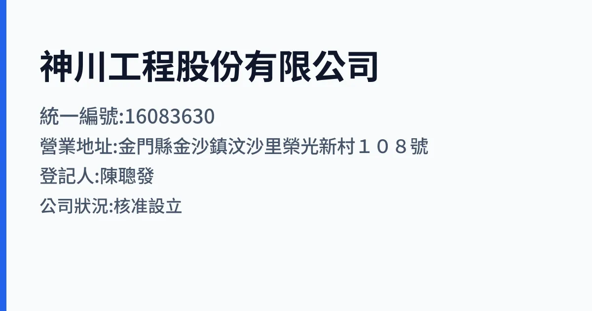 神川工程股份有限公司 - 統編 16083630(金門縣) 公司登記資料與營業項目詳細圖表