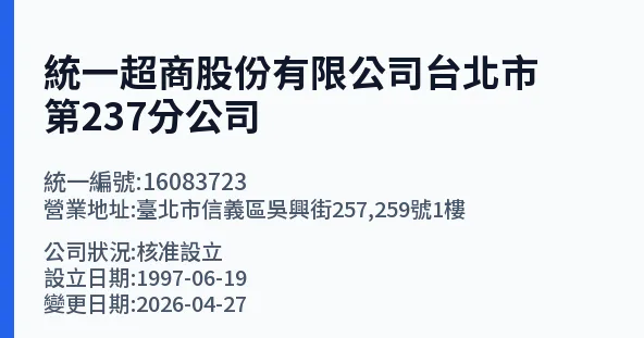 統一超商股份有限公司台北市第237分公司的照片-統編 16083723(臺北市) 公司登記資料與營業項目詳細圖表