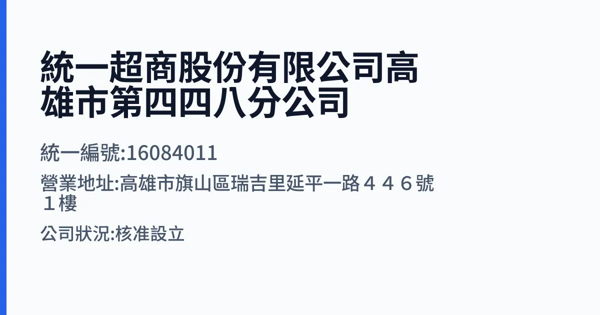 統一超商股份有限公司高雄市第四四八分公司 - 統編 16084011(高雄市) 公司登記資料與營業項目詳細圖表