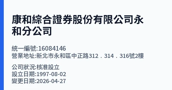 康和綜合證券股份有限公司永和分公司的照片-統編 16084146(新北市) 公司登記資料與營業項目詳細圖表
