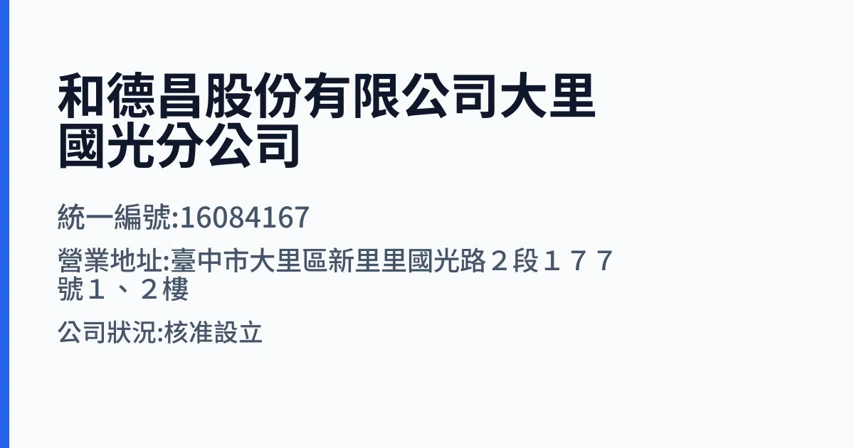 和德昌股份有限公司大里國光分公司 - 統編 16084167(臺中市) 公司登記資料與營業項目詳細圖表
