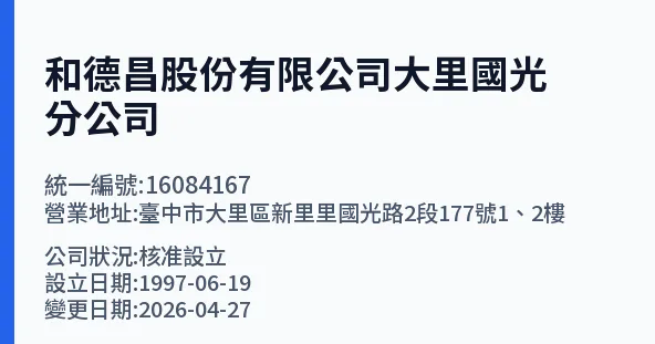和德昌股份有限公司大里國光分公司的照片-統編 16084167(臺中市) 公司登記資料與營業項目詳細圖表