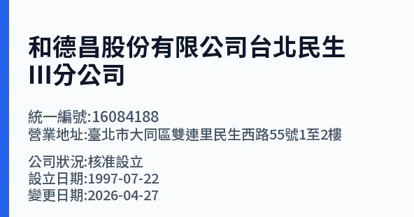 和德昌股份有限公司台北民生Ⅲ分公司的照片-統編 16084188(臺北市) 公司登記資料與營業項目詳細圖表