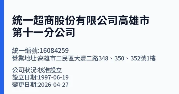 統一超商股份有限公司高雄市第十一分公司的照片-統編 16084259(高雄市) 公司登記資料與營業項目詳細圖表