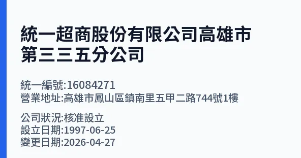 統一超商股份有限公司高雄市第三三五分公司的照片-統編 16084271(高雄市) 公司登記資料與營業項目詳細圖表
